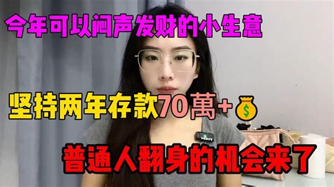 今年可以闷声发财的小生意，坚持两年存款70萬！普通人翻身的机会终于来了，方法轻松简单，人人可做！在家赚钱不香嘛！tiktok
