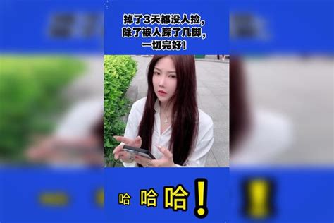 掉了3天都没人捡，除了被人踩了几脚，一切完好！ 天都