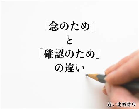 「念のため」と「確認のため」の違いとは？分かりやすく解釈 違い比較辞典