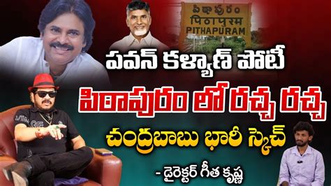 Director Geetha Krishna About Pawan Kalyan Contest In Pithapuram