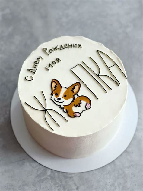 Торт корги | Funny birthday cakes, Friends birthday cake, Mini cakes ...