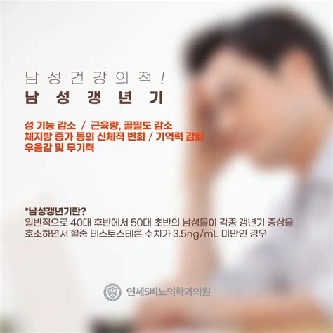 연세에스비뇨의학과 남성갱년기 남성 건강의 적 갱년기라고 하면 여성의 폐경 이후 여성호르몬