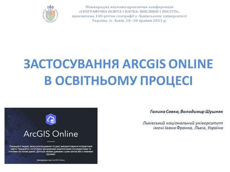Застосування Arcgis Online в освітньому процесі Географічний факультет