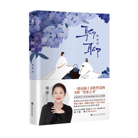 《聊聊》《新笔记微型小说系列》两种图书入选江西出版传媒集团、中文传媒月度好书推荐书目（第十期） 倪萍 女性