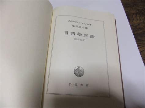Yahooオークション フェルヂナン・ド・ソシュール『言語学原論 改訳
