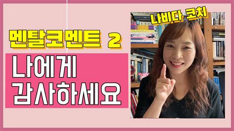 꼬코멘트2 멘탈갑의 감사일기는 칭찬일기 멘탈관리 기본 Youtube