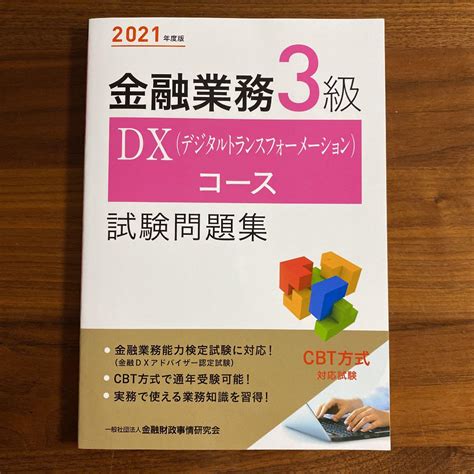 2021年度版 金融業務3級 Dxデジタルトランスフォーメーションコース試 メルカリ