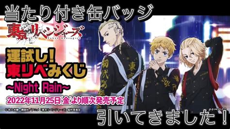 【当たり付き缶バッジ】東京リベンジャーズ 運試し！東リベみくじ~night Rain~ 引いてきました〜 当たり券を求めて Youtube
