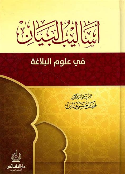أساليب البيان في علوم البلاغة فضل حسن عباس كتب