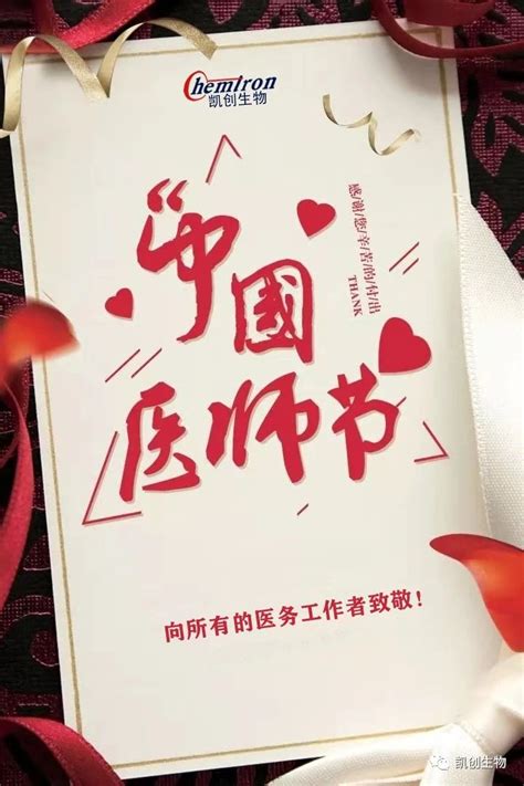 8 19中国医师节向所有医务工作者致敬 公司动态 上海凯创生物技术有限公司