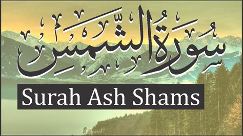 Surah Ash Shams 91 سورۃ الشمس The Sun Beautiful Recitation Arabic Text
