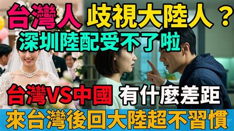 深圳陸配受不了啦！台灣人歧視大陸人？台灣跟大陸的差距在哪裡？在台生活後竟直言：回大陸超不習慣 Youtube