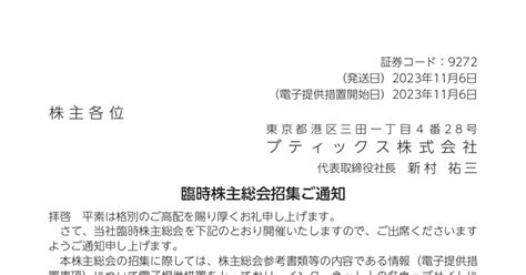 ブティックス 9272 ：臨時株主総会招集ご通知 2023年11月6日適時開示 ：日経会社情報digital：日本経済新聞