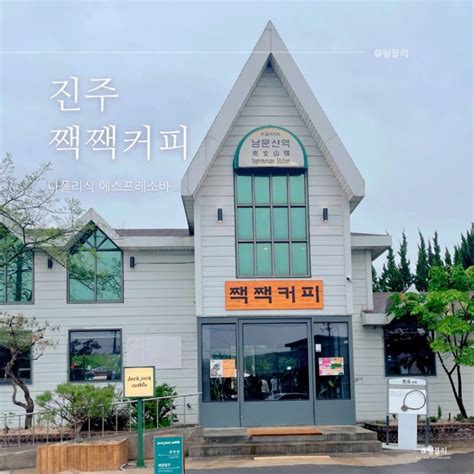 진주 문산 카페 짹짹커피 에스프레소가 맛있는 이색카페 네이버 블로그