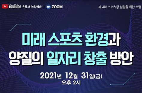 스포츠 일자리 창출 주제로 온라인 포럼 개최 무예신문 대한민국 대표 무예체육뉴스