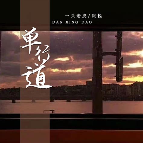单行道 和声伴奏版 Youtube Music
