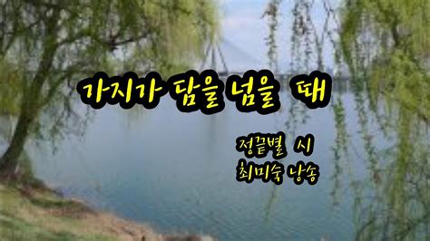 시낭송 가지가 담을 넘을 때 정끝별 시 최미숙 낭송 Youtube