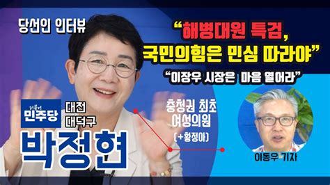 당선인 인터뷰 대전 대덕구 박정현 대전충청 최초 여성의원 해병대원 특검 국민의힘은 민심 따라야 Youtube