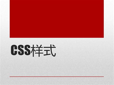 css的样式页 word文档在线阅读与下载 无忧文档