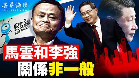 馬雲回國，李強背后推動；中共和馬雲相互需要，馬雲回國成公關事件；市場信心建立難，毀掉易，中共宣傳風向改變，中國民企身陷人造春天。｜菁英論壇