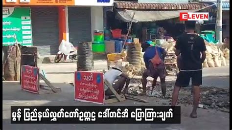 မွန်ပြည်နယ်စည်ပင်သာယာရေးဥပဒေအား ပြည်နယ်အစိုးရအဖွဲ့မှ Youtube