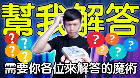 魔術表演教學219：需要你各位幫我解答的魔術｜生活魔術 莫名感應 影片 查尼 乾淨世界