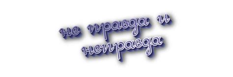 «Не правда или «неправда как правильно писать слово