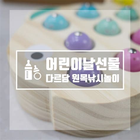 어린이날선물로 딱 좋은 다르담 원목 낚시놀이 네이버 블로그