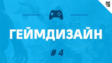 Геймдизайн для сочувствующих - #4 - Основы дизайн-документации - YouTube