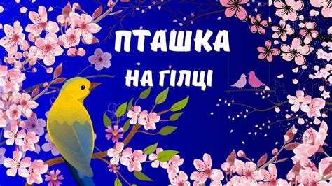 Пташка на гілці Малювання для дітей Youtube