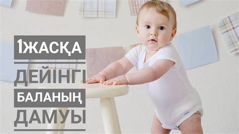 Баланың 1жасқа дейінгі даму күнтізбесі #развития ребенка ...