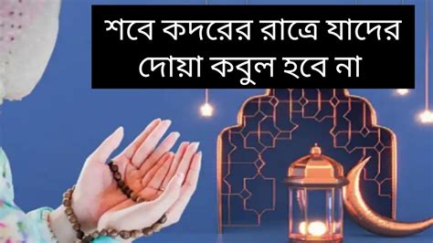 শবে কদরের রাত্রে যাদের দোয়া কবুল হবে না।👉 Akmuthoorood Youtube