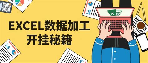 excel数据分析 常用的数据加工小技巧，很实用！ 知乎