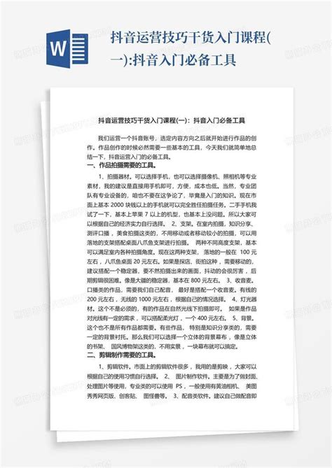抖音运营技巧干货入门课程 一 抖音入门必备工具word模板下载 编号leaydzdn 熊猫办公
