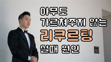 많은 이들이 모르는 네트워크마케팅 리쿠르팅 실패 원인 Youtube