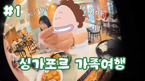 [ep 1] 싱가포르 가족여행 🇸🇬 5박 7일 자유여행 장녀가 다 한다 띠동갑 동생 And 50대 엄마 센토사섬 유니버셜 스튜디오 Youtube