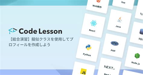 【総合演習】擬似クラスを使用してプロフィールを作成しようcodelessonコードレッスンプログラミング学習サービス