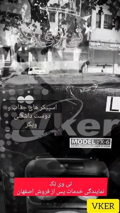 اسپیکر جفتی ویکر Vker X6 گروه تی وی تِک نمایندگی خدمات پس از فروش ویکر در اصفهان ،تماس