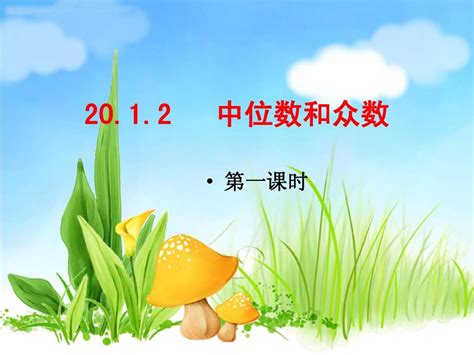 20 1 2 中位数和众数 第一课时 Word文档在线阅读与下载 无忧文档