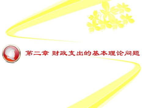 第二章财政支出的基本理论 word文档在线阅读与下载 无忧文档