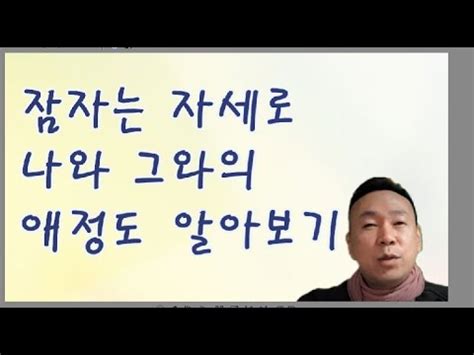 잠자는 자세로 보는 그와의 애정도 테스트 YouTube