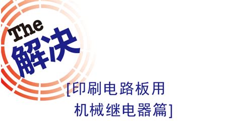 基础知识 Omron电子部品网站 China