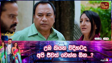 උඹ කියන විදිහටද අපි ජීවත් වෙන්න ඕන Youtube