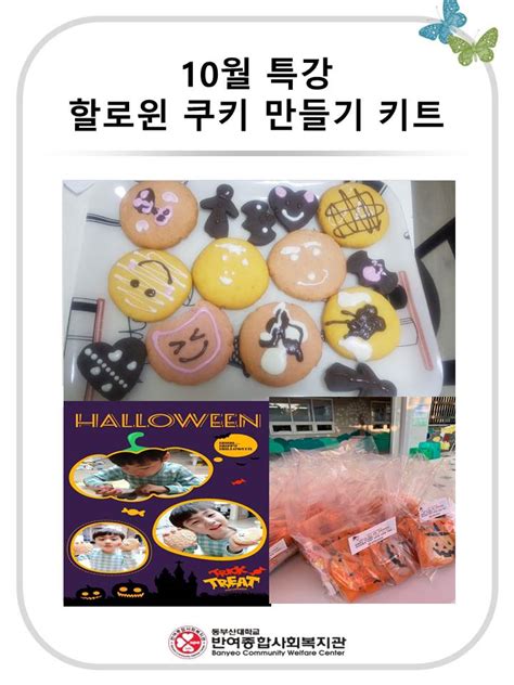 반여종합사회복지관 반짝사진첩 10월 특강 할로윈 키트 나눔