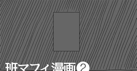 Bl松 班マフィ漫画② メイのマンガ 漫画 一カラ 班マフィ Pixiv