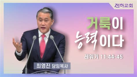 [1월 8일 오후찬양예배] 거룩이 능력이다 최영진 담임목사 Youtube