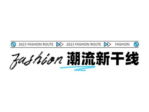简约时尚鞋服箱包公众号文章标题美图设计室海报模板素材大全