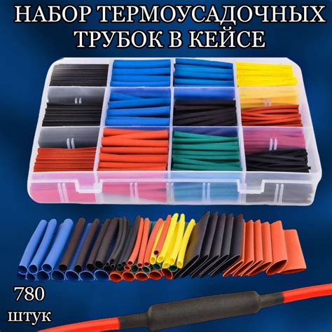 Набор цветных термоусадочных трубок 780 шт 8 размеров Кембрики Термоусадка для проводов и
