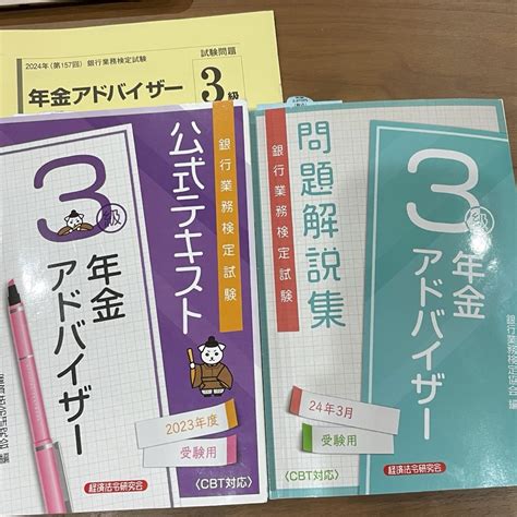 最新試験問題付★年金アドバイザー3級★問題集★テキスト★2024年★2023年★の通販 By Nons Shop｜ラクマ