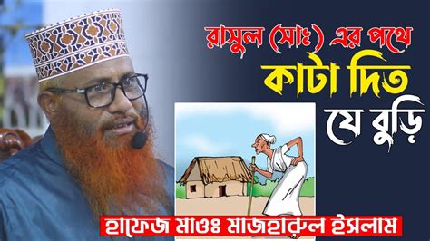 রাসুল সাঃ এর পথে কাটা দিত যে বুড়ি। H M Mazjharul Islam 0175359689